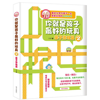 你就是孩子最好的玩具2？亲子游戏篇