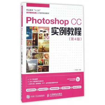 Photoshop CC实例教程(附光盘第4版职业教育十三五数字媒体应用人才培养规划