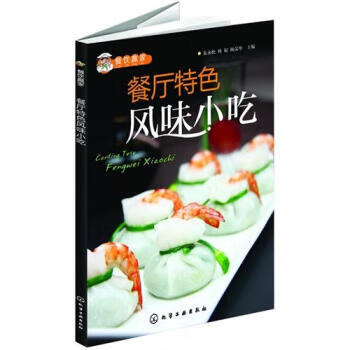 餐饮赢家:餐厅特色风味小吃【 放心购买】