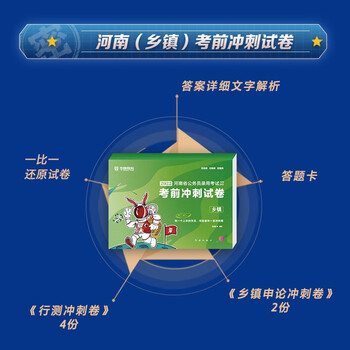 河南省考冲刺卷】华图2022河南公务员考试申论行测真题试卷冲刺密押试卷公安类河南乡镇申论公务员考试 【无批改】河南省考前冲刺卷（乡镇）