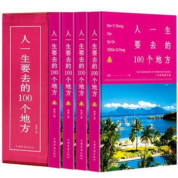 人一生要去的100个地方  精装插盒全4册 图说天下国家地理 图文并茂旅游书籍自助游攻略旅行指南彩图