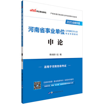 中公教育2020河南省事业单位公开招聘工作人员考试教材：申论（全新升级）