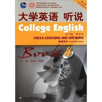 大学英语听说4:教师用书【正版图书，放心下单】