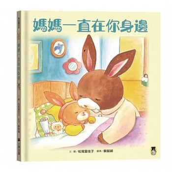 台版 妈妈一直在你身边 松尾里佳子儿童读物子育儿