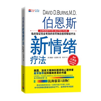 伯恩斯新情绪疗法【正版图书，售后无忧】