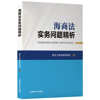 [正版图书] 海商法实务问题精析 翟东卫物流律师团队 大连海事大学出版社 9787563241866