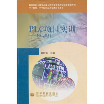 PLC项目实训 姜治臻 高等教育出版社