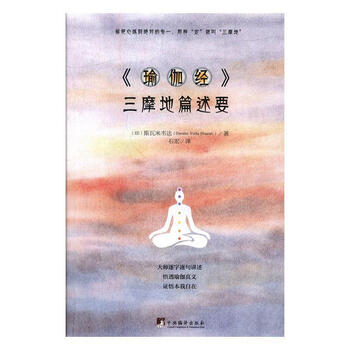 【新华正版】 《瑜伽经》三摩地篇述要 斯瓦米·韦达,Ms,Tinyu,Chen 著 中