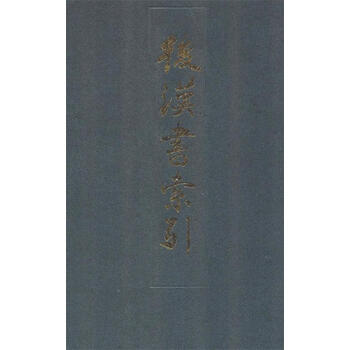 后汉书索引 李波, 赵惜微, 李晓光【正版书】