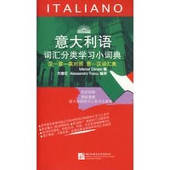 意大利语词汇分类学习小词典【正版图书】