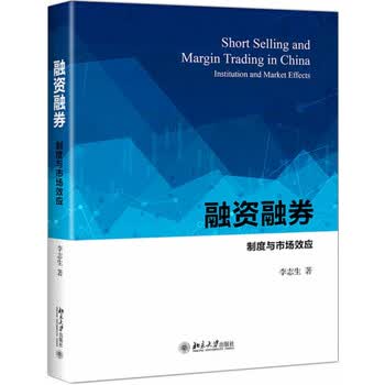 融资融券：制度与市场效应