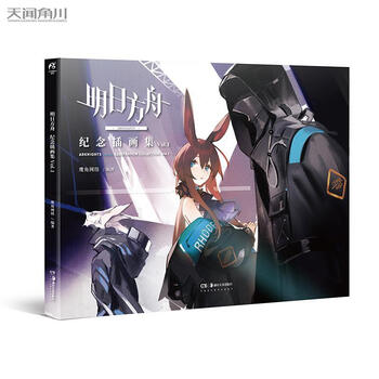 明日方舟纪念插画集.Vol.1