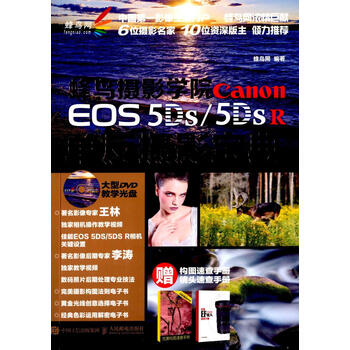 蜂鸟摄影学院Canon EOS 5Ds/5Ds R单反摄影宝典-(附光盘) 摄影 蜂鸟网　著 人民邮