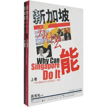 新加坡为什么能(上下册)
