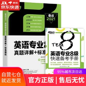 【正版图书】新东方 英语专业8级真题详解+标准模拟 新东方考试研究中心 浙江教育出版社