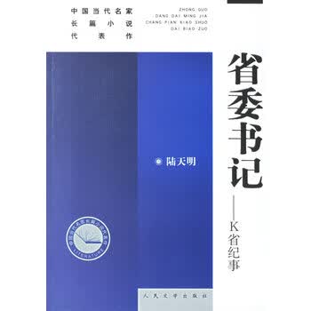省委书记 K省纪事