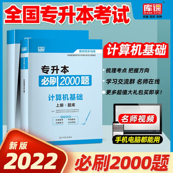天一专升本 2022专升本考试 必刷2000题 2022全国普通高校专升本招生考试用书 大专升本科教材配套章节练习 专升本考试教材同步训练题库 专科升本科 统招专升本复习题集 在校大学生专升本考试题库