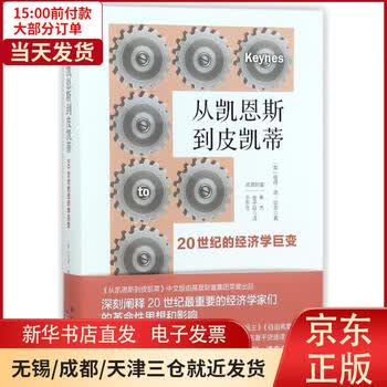 【新华书店】 从凯恩斯到皮凯蒂:20世纪的经济学巨变 (英)彼得？德？哈恩 全新正版