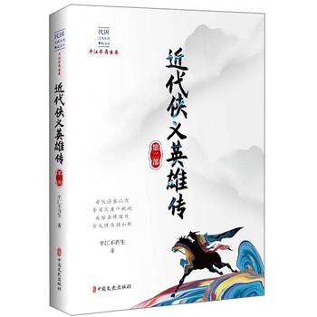 近代侠义英雄传（第二部）/民国武侠小说典藏文库·平江不肖生卷