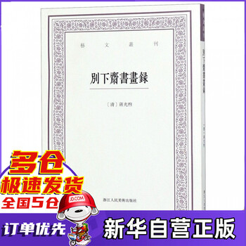 别下斋书画录/艺文丛刊
