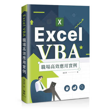 预售 杨永华 Excel VBA 职场高效应用实例 博硕