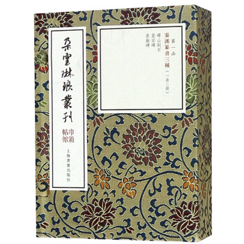 秦汉篆书三种(2册)