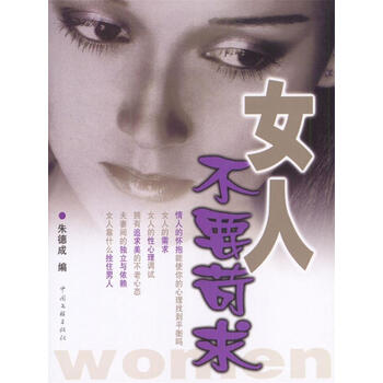 女人不要苛求【正版图书，放心下单】