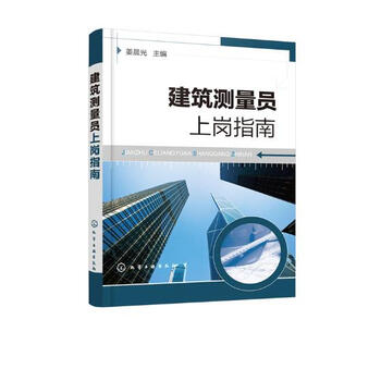 建筑测量员上岗指南 建筑 姜晨光主编 化学工业出版社 9787122316578