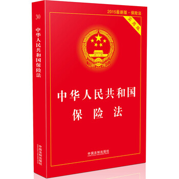 中华人民共和国保险法实用版(2015新版)
