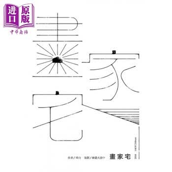 画家宅 港台原版 啡白 香港三联书店
