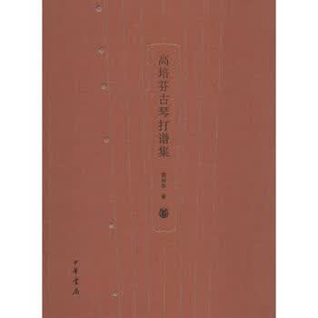 高培芬古琴打谱集