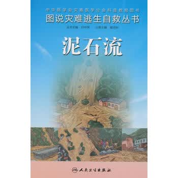 泥石流科学与自然泥石流自救互救图解 图书