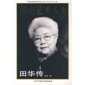 搏击艺术人生:田华传 张东 著【正版书】