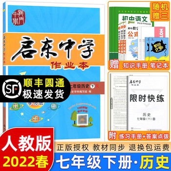 2022春季 启东中学作业本七年级历史下册人教版R 龙门书局同步训练七年级下册历史课时作业本单元检测卷