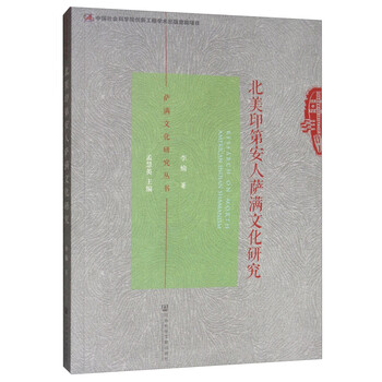 北美印第安人萨满文化研究