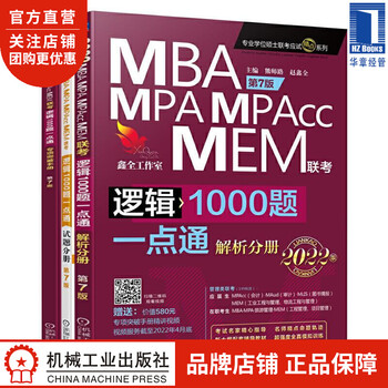 逻辑1000题一点通:2022MBA、MPA、MPAcc、MEM联考  8078075