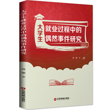 大学生就业过程中的偶然事件研究