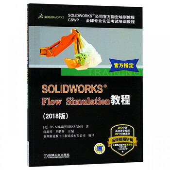 SOLIDWORKS Flow Simulation教程(2018版CSWP全球专业