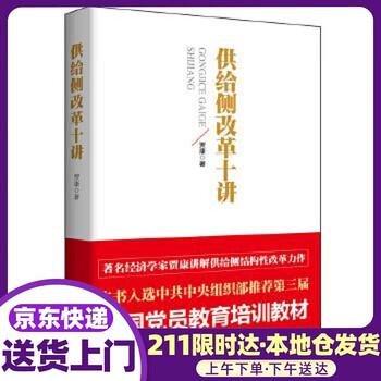 供给侧改革十讲 贾康 东方出版中心