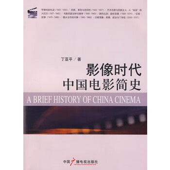 影像时代中国电影简史 丁亚平 中国广播电视出版社