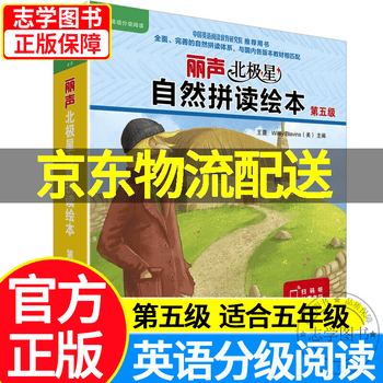 【京东配送正版】可选系列】外研社丽声北极星自然拼读绘本第一二三四五六级 自然拼读教材幼儿英语分级绘本少儿英语分级阅读读物扫码音频 丽声北极星自然拼读绘本第五级12册(五年级上阅读)