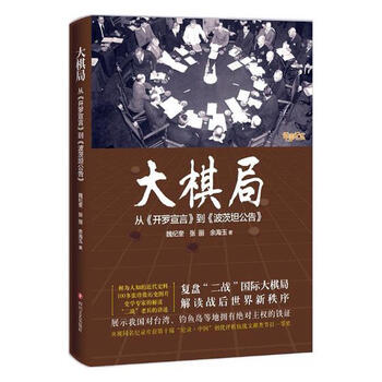大棋局：从《开罗宣言》到《波茨坦公告》 政治/军事 书籍