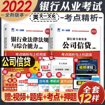 【2022新书】银行从业资格考试教材2022初级 银行从业人员资格证考试教材+真题试卷 法律法规与综合能力个人理财贷款银行管理自选 法律法规+公司信贷真题+考点4本套