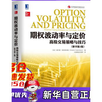 期权波动率与定价(交易策略与技巧原书第2版)/大连商品交易所丛书