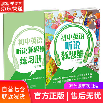 【正版图书】初中英语听说新思维 七年级