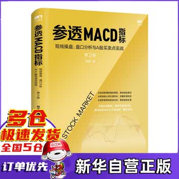 参透MACD指标：短线操盘、盘口分析与A股买卖点实战 第2版 杨金