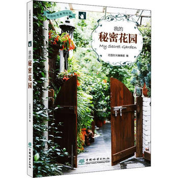 我的秘密花园