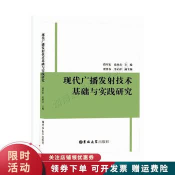 现代广播发射技术基础与实践研究