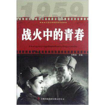 正版 红色经典电影阅读--  吉林出版集团