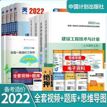 计划社官方备考一级造价工程师2022年教材全套历年真题试卷习题集注册一造价工程师考试用书题库土建筑安装机电水利交通建设造价管理案例分析计量计价造价管理工程计价2021中国计划出版社 官方【土木建筑教材